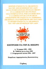 ΕΠΙΤΡΟΠΗ ΓΙΑ ΤΗΝ Β. ΗΠΕΙΡΟ // Α. ΕΓΓΡΑΦΑ 1991-1992 - Β. ΕΚΘΕΣΗ ΓΙΑ ΤΟ ...