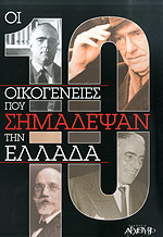 Οι 10 Οικογενειες Που Σημαδεψαν Την Ελλαδα - Συλλογικο - Βιβλιοπωλείο ...