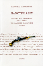 ΠΑΝΟΥΡΓΙΑΔΕΣ (ΠΡΩΤΟΣ ΤΟΜΟΣ) // Η ΙΣΤΟΡΙΑ ΜΙΑΣ ΟΙΚΟΓΕΝΕΙΑΣ ΑΠΟ ΤΑ ΧΡΟΝΙΑ ...