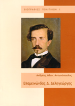 ΕΠΑΜΕΙΝΩΝΔΑΣ Δ. ΔΕΛΗΓΕΩΡΓΗΣ // ΠΟΛΙΤΙΚΗ ΒΙΟΓΡΑΦΙΑ - ΑΝΤΩΝΟΠΟΥΛΟΣ ΑΘ ...