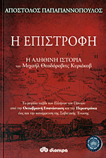 Η Επιστροφη // Η Αληθινη Ιστορια Του Μιχαηλ Θεοδοροβιτς Κυριακοβ ...