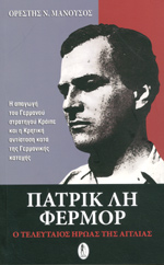 Πατρικ Λη Φερμορ, Ο Τελευταιος Ηρωας Της Αγγλιας // Η Απαγωγη Του ...