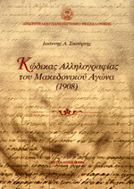 ΚΩΔΙΚΑΣ ΑΛΛΗΛΟΓΡΑΦΙΑΣ ΤΟΥ ΜΑΚΕΔΟΝΙΚΟΥ ΑΓΩΝΑ (1908) - ΣΚΟΥΡΤΗΣ Α ...
