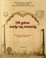 150 Χρονια Αστηρ Της Ανατολης // 230 Χρονια Τεκτονισμου Στη Ζακυνθο ...