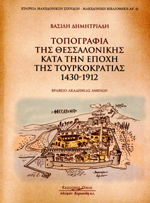 Τοπογραφια Της Θεσσαλονικης Κατα Την Εποχη Της Τουρκοκρατιας 1430-1912 ...