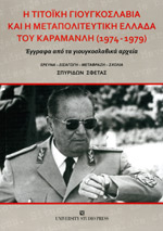 Η Τιτοικη Γιουγκοσλαβια Και Η Μεταπολιτευτικη Ελλαδα Του Καραμανλη ...