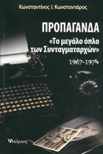 Προπαγανδα // "το Μεγαλο Οπλο Των Συνταγματαρχων" 1967-1974 ...