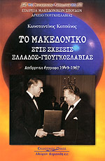ΤΟ ΜΑΚΕΔΟΝΙΚΟ ΣΤΙΣ ΣΧΕΣΕΙΣ ΕΛΛΑΔΟΣ - ΓΙΟΥΓΚΟΣΛΑΒΙΑΣ //ΑΠΟΡΡΗΤΑ ΕΓΓΡΑΦΑ ...