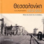 ΘΕΣΣΑΛΟΝΙΚΗ 1912-2012 // ΜΕΣΑ ΣΤΑ ΣΤΕΝΑ ΣΟΥ ΤΑ ΣΟΚΑΚΙΑ ...