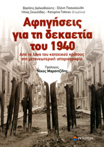 Αφηγησεις Για Τη Δεκαετια Του 1940 // Απο Το Λογο Του Κατοχικου Κρατους ...