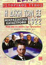 Η Δικη Των Εξ, Μικρασιατικη Καταστροφη 1922 // Μεσα Απο Τις Σελιδες Των ...