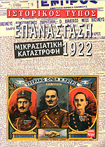 Η Επανασταση Του 1922 Πλαστηρα - Γονατα // Μικρασιατικη Καταστροφη ...