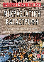 Μικρασιατικη Καταστροφη // Μερα Με Τη Μερα Η Εξελιξη Της Τραγωδιας Μεσα ...