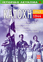 Κατοχη 1943-1944 // Οι Εικονες Μιας Τραγικης Εποχης - Εικονογραφημενο ...