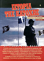 ΙΣΤΟΡΙΑ ΤΗΣ ΚΑΤΟΧΗΣ 1941-44 (ΕΚΤΟ ΤΕΥΧΟΣ) // ΟΙ ΙΤΑΛΟΙ ΣΤΗΝ ΕΛΛΑΔΑ ...