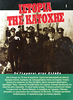 ΙΣΤΟΡΙΑ ΤΗΣ ΚΑΤΟΧΗΣ 1941-44 (ΠΡΩΤΟ ΤΕΥΧΟΣ) // ΟΙ ΓΕΡΜΑΝΟΙ ΣΤΗΝ ΕΛΛΑΔΑ ...