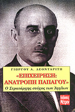«επιχειρηση: Ανατροπη Παπαγου» // Ο Στραταρχης Στοχος Των Αγγλων ...