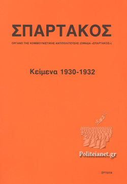Σπαρτακος: Οργανο Της Κομμουνιστικης Αντιπολιτευσης (ομαδα «σπαρτακος ...