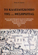 ΤΟ ΚΑΛΕΙΔΟΣΚΟΠΙΟ ΤΗΣ... ΘΕΣΠΡΩΤΙΑΣ // ΑΠΟ ΤΗΝ ΑΡΧΑΙΑ ΘΕΣΠΡΩΤΙΑ ΕΩΣ ΚΑΙ ...