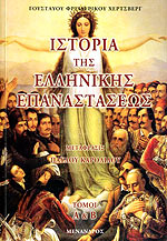 Ιστορια Της Ελληνικης Επαναστασεως (διτομο-χαρτοδετη Εκδοση ...