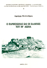 Ο ΠΑΡΘΕΝΩΝΑΣ ΚΑΙ ΟΙ ΕΛΛΗΝΕΣ ΤΟΥ ΙΘ' ΑΙΩΝΑ - ΠΑΝΤΕΛΟΔΗΜΟΣ ΔΗΜΗΤΡΗΣ ...