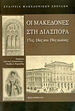 ΟΙ ΜΑΚΕΔΟΝΕΣ ΣΤΗ ΔΙΑΣΠΟΡΑ // 17ος, 18ος ΚΑΙ 19ος ΑΙΩΝΑΣ - Βιβλιοπωλείο ...