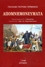 Παλαιων Πατρων Γερμανου: Απομνημονευματα - Παλαιων Πατρων Γερμανος ...