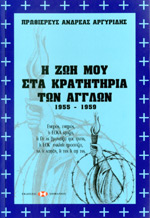 Η Ζωη Μου Στα Κρατητηρια Των Αγγλων, 1955-1959 - Αργυριδης Ανδρεας ...