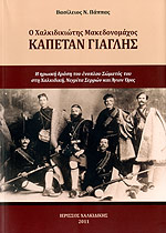 Ο ΧΑΛΚΙΔΙΩΤΗΣ ΜΑΚΕΔΟΝΟΜΑΧΟΣ ΚΑΠΕΤΑΝ ΓΙΑΓΛΗΣ // Η ΗΡΩΙΚΗ ΔΡΑΣΗ ΤΟΥ ...