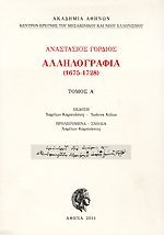 Γορδιος: Αλληλογραφια, 1675-1728 (πρωτος Τομος) - Γορδιος Αναστασιος ...