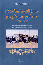 Η Παλια Αθηνα Ζει, Γλεντα, Γευεται 1834-1938 // (χαρτοδετη Εκδοση) Ενα ...