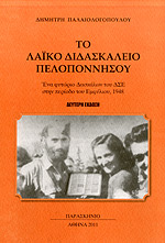 Το Λαικο Διδασκαλειο Πελοποννησου // Ενα Φυτωριο Δασκαλων Του Δσε Στην ...