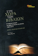 ΣΤΗ ΧΩΡΑ ΤΩΝ ΒΙΒΛΙΩΝ // Η ΕΚΔΟΤΙΚΗ ΙΣΤΟΡΙΑ ΤΟΥ ΒΙΒΛΙΟΠΩΛΕΙΟΥ ΤΗΣ ΕΣΤΙΑΣ ...