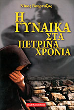 Η ΓΥΝΑΙΚΑ ΣΤΑ ΠΕΤΡΙΝΑ ΧΡΟΝΙΑ - ΒΟΥΡΝΑΖΟΣ ΝΙΚΟΣ - Βιβλιοπωλείο Πολιτεία