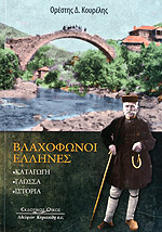Βλαχοφωνοι Ελληνες // Καταγωγη - Γλωσσα - Ιστορια - Κουρελης Δ. Ορεστης ...