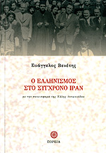 Ο Ελληνισμος Στο Συγχρονο Ιραν (1837-2010) - Βιβλιοπωλείο Πολιτεία