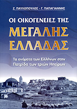 Οι Οικογενειες Της Μεγαλης Ελλαδας // Τα Ονοματα Των Ελληνων Στην ...