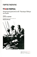 Τυφλη Πορεια // Απομνημονευματα Απο Τον Β' Παγκοσμιο Πολεμο Στο Αιγαιο ...