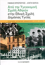 Απο Την Υγειονομικη Σχολη Αθηνων, Στην Εθνικη Σχολη Δημοσιας Υγειας ...