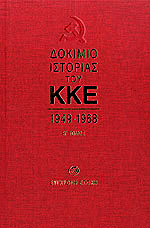Δοκιμιο Ιστοριας Του Κκε 1949-1968 (δευτερος Τομος-σκληροδετη Εκδοση ...