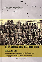 Το Συνταγμα Των Δωδεκανησιων Εθελοντων // Απο Τη Συγκροτηση Ωσ Τη ...