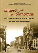 Ιστορια Των Ταταουλων // Απο Αρχαιοτατων Χρονων Μεχρι Σημερον, Μια ...