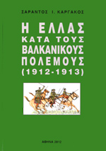 Η Ελλας Κατα Τους Βαλκανικους Πολεμους (1912-1913) - Καργακος Ι ...