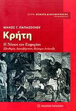 Κρητη // Η Νησος Της Ευφοριας - Ελευθερια, Διακυβερνηση, Βιωσιμη ...