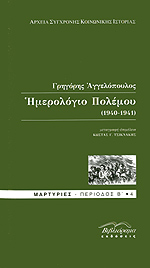 Ημερολογιο Πολεμου (1940-1941) // Αρχεια Συγχρονης Κοινωνικης Ιστοριας ...