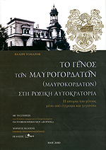 Το Γενος Των Μαυρογορδατων (μαυροκορδατων) Στη Ρωσικη Αυτοκρατορια // Η ...