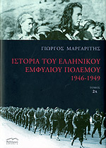 ΙΣΤΟΡΙΑ ΤΟΥ ΕΛΛΗΝΙΚΟΥ ΕΜΦΥΛΙΟΥ ΠΟΛΕΜΟΥ (ΔΕΥΤΕΡΟΣ ΤΟΜΟΣ-ΜΕΡΗ Β1+Β2 ...