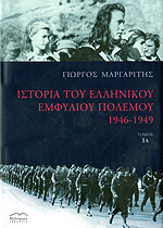 ΙΣΤΟΡΙΑ ΤΟΥ ΕΛΛΗΝΙΚΟΥ ΕΜΦΥΛΙΟΥ ΠΟΛΕΜΟΥ (ΠΡΩΤΟΣ ΤΟΜΟΣ-ΜΕΡΗ Α1-Α2 ...