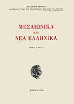 Μεσαιωνικα Και Νεα Ελληνικα (ενατος Τομος) - Συλλογικο - Βιβλιοπωλείο ...