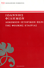 ΔΟΚΙΜΙΟΝ ΙΣΤΟΡΙΚΟΝ ΠΕΡΙ ΤΗΣ ΦΙΛΙΚΗΣ ΕΤΑΙΡΙΑΣ - ΦΙΛΗΜΩΝ ΙΩΑΝΝΗΣ ...